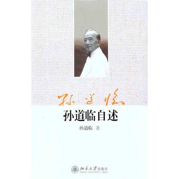 孙道临自述