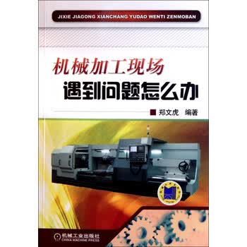 机械加工现场遇到问题怎么办