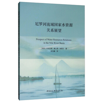 尼罗河流域国家水资源关系展望