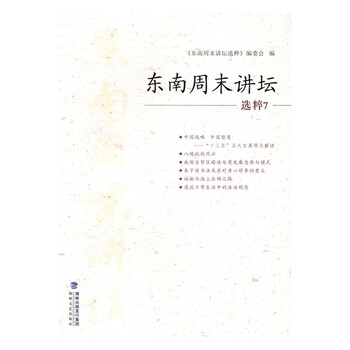 东南*讲坛选粹7 社会科学 书籍