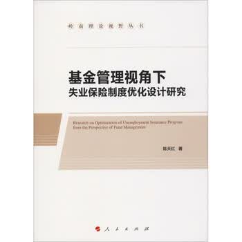基金管理视角下失业保险制度优化设计研究陈天红 