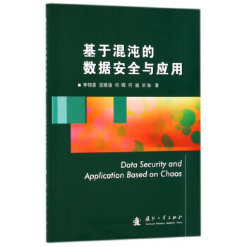 基于混沌的数据安全与应用