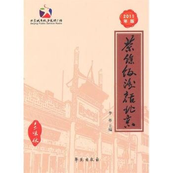 茶余饭后话北京 李革 9787507737318 学苑出版社
