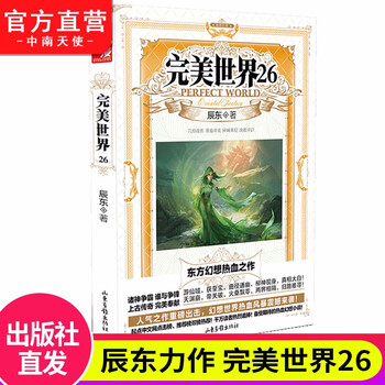 【官方直营】 完美世界26 辰东 起点中文网点击榜推荐榜双榜热荐 玄幻小说