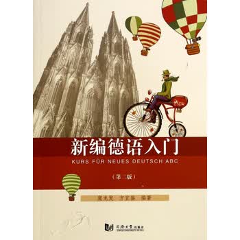 新编德语入门(第2版)
