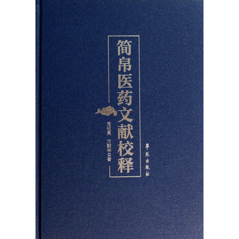 简帛医药文献校释(精)