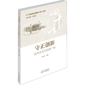 守正创新 走向文化自信的广州