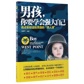 男孩，你要学会强大自己：西点军校送给男孩的“男人课” 育儿/家教 张振华编著 北京理工大学出版社 9