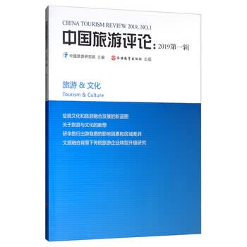 中国旅游评论：2019第一辑（旅游&文化）