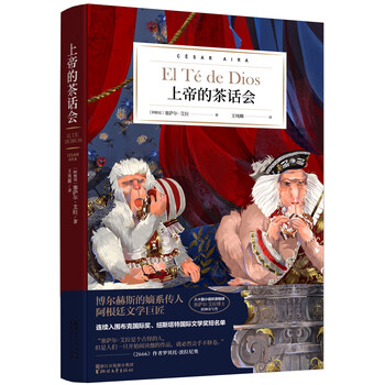上帝的茶话会（博尔赫斯的嫡系传人，阿根廷文学巨匠塞萨尔·艾拉作品系列）