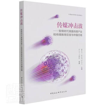 传媒冲击波:智媒时代美业和传媒教育巨变与中国方略罗自文中国社会科学出版社9787520397056
