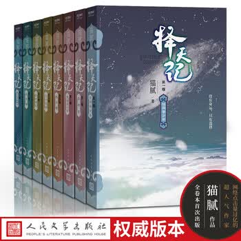 全8册 择天记 全套1-8卷小说书全集正版无删减 网络文学大神猫腻作品 鹿晗古力娜扎主演同名电视剧小