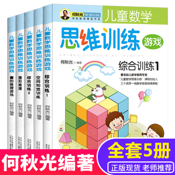 何秋光儿童数学思维训练游戏书全5册 儿童益智书5-7岁幼儿园宝宝思维逻辑书全脑潜能开发智力全书