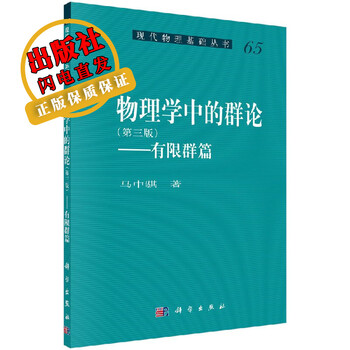 物理学中的群论（第三版）有限群篇/马中骐