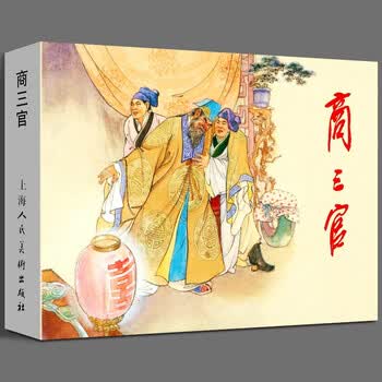 【京东配送】商三官（精装）连环画小人书 32开大精 上海人民美术出版社
