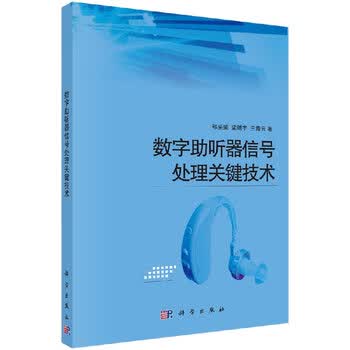 [按需印刷]数字助听器信号处理关键技术