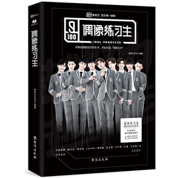 偶像练习生 青春文学 爱奇艺文学编著 台海出版社 9787516820193