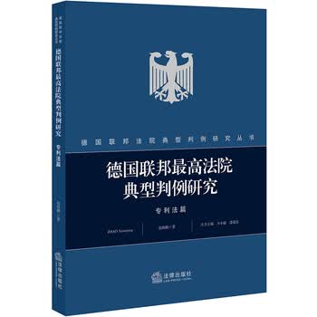 德国联邦最高法院典型判例研究·专利法篇