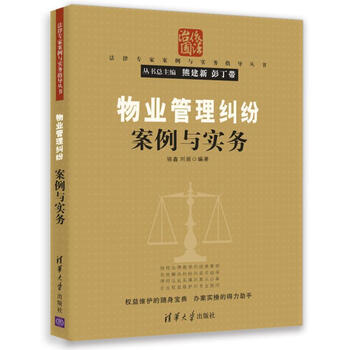 物业管理纠纷案例与实务 骆鑫 清华大学 法律专家案例与实务指导丛书 法律专业案例教材 物业服务合同