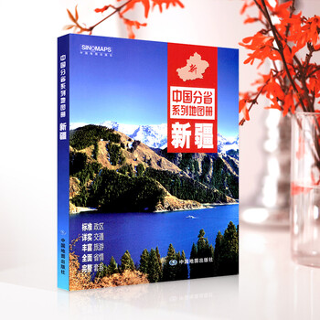 新疆地图册中国分省系列地图册印刷 全彩页反映该省区行政区划标准地名