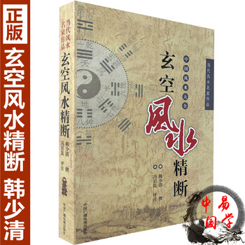 玄空风水精断韩少清冯岩筑评玄空阴阳宅绝断疾厄损人衰败局书籍