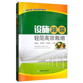 设施蔬菜轻简高效栽培