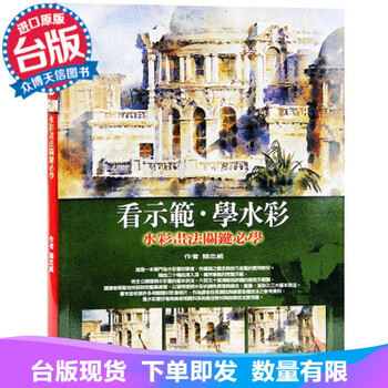 看示范 学水彩 水彩画法关键必学 水彩画入门学 手绘绘画书籍