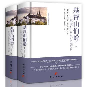 正版 基督山伯爵上下全2册 大仲马著 精装硬壳原版无删减 经典世界文学名著 初高中生青少年成人版小说