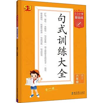 句式训练大全(语文6年级全1册)/5·3小学基础练 图书
