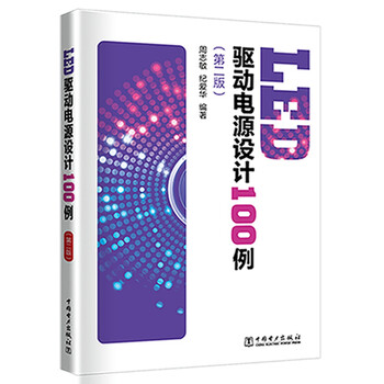 正版 LED驱动电源设计100例 9787519818135