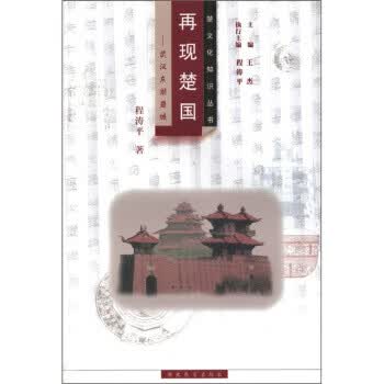 再现楚国:武汉东湖楚城 程涛平 著,王杰 编