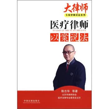 医疗律师以案说法【正版图书】