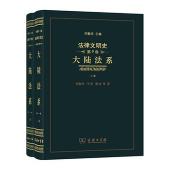 法律文明史(第9卷)： 大陆法系(上下卷)