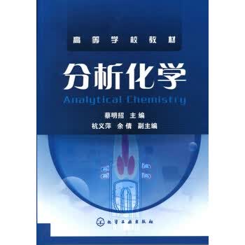 分析化学 蔡明招 主编