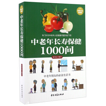 中老年长寿保健1000问  9787515210575 中医古籍出版社