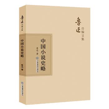 中国小说史略