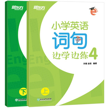 新东方 小学英语词句边学边练4（全2册）英语好学系列 四年级词句专项教辅