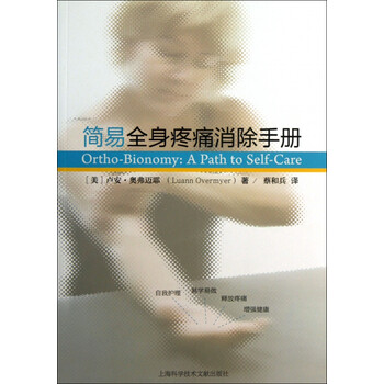 简易全身疼痛消除手册