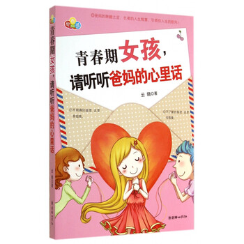 青春期女孩请听听爸妈的心里话