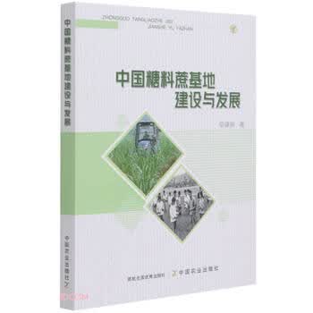 中国糖料蔗基地建设与发展