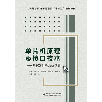 单片机原理及接口技术：基于C51+Proteus仿真