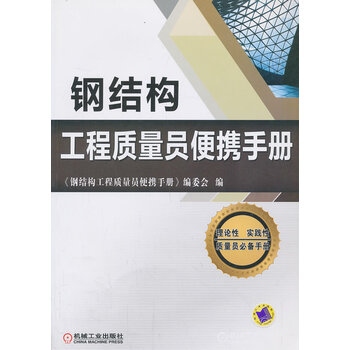 钢结构工程质量员便携手册 建筑 书籍