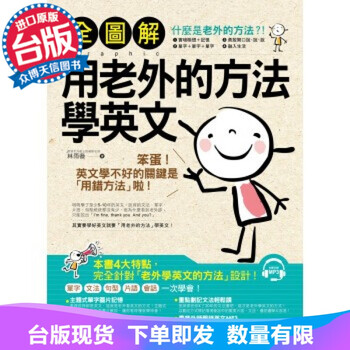 台版全圖解用老外的方法學英文(附1MP3) 林雨薇 小红书