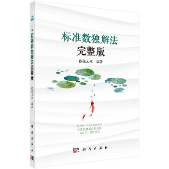  标准数独解法完整版 数独无双 科学出版社