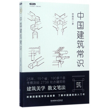 中国建筑常识/不鄙文丛