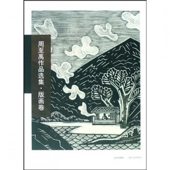 3折特惠 周至禹作品选集 版画卷