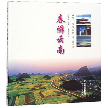 春游云南/云南恋恋四季