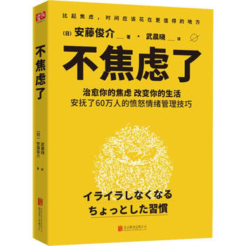 不焦虑了 (日)安藤俊介 著 武晨晓 译 心理学入门基础书籍社会心理学 北京联合出版社 新华书店旗舰店正版图书籍