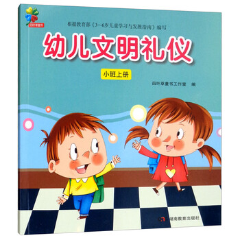 幼儿文明礼仪：小班上册