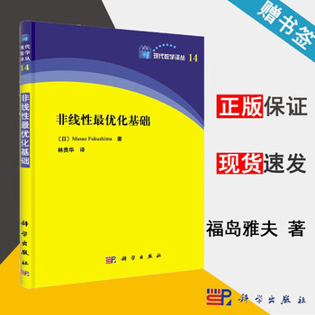 包邮 非线性*优化基础 福岛雅夫 科学出版社 现代数学译丛